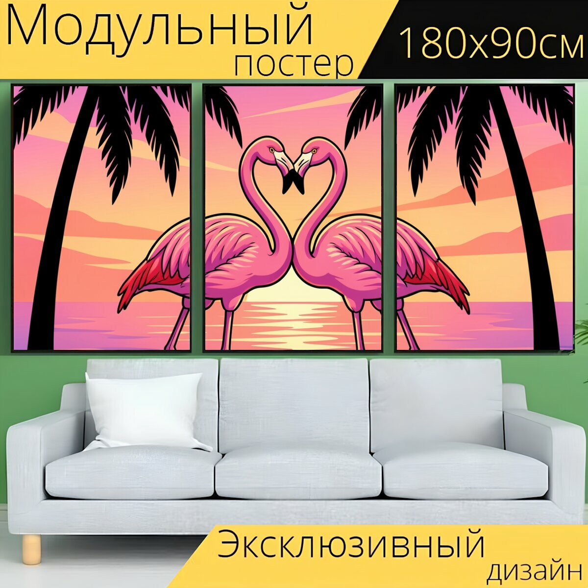 Модульный постер "Два фламинго на закате. Яркая тропическая сцена в неоновых розово-фиолетовых тонах: пара изящных длинношеих птиц на." 180 x 90 см. для интерьера на стену в тубусе