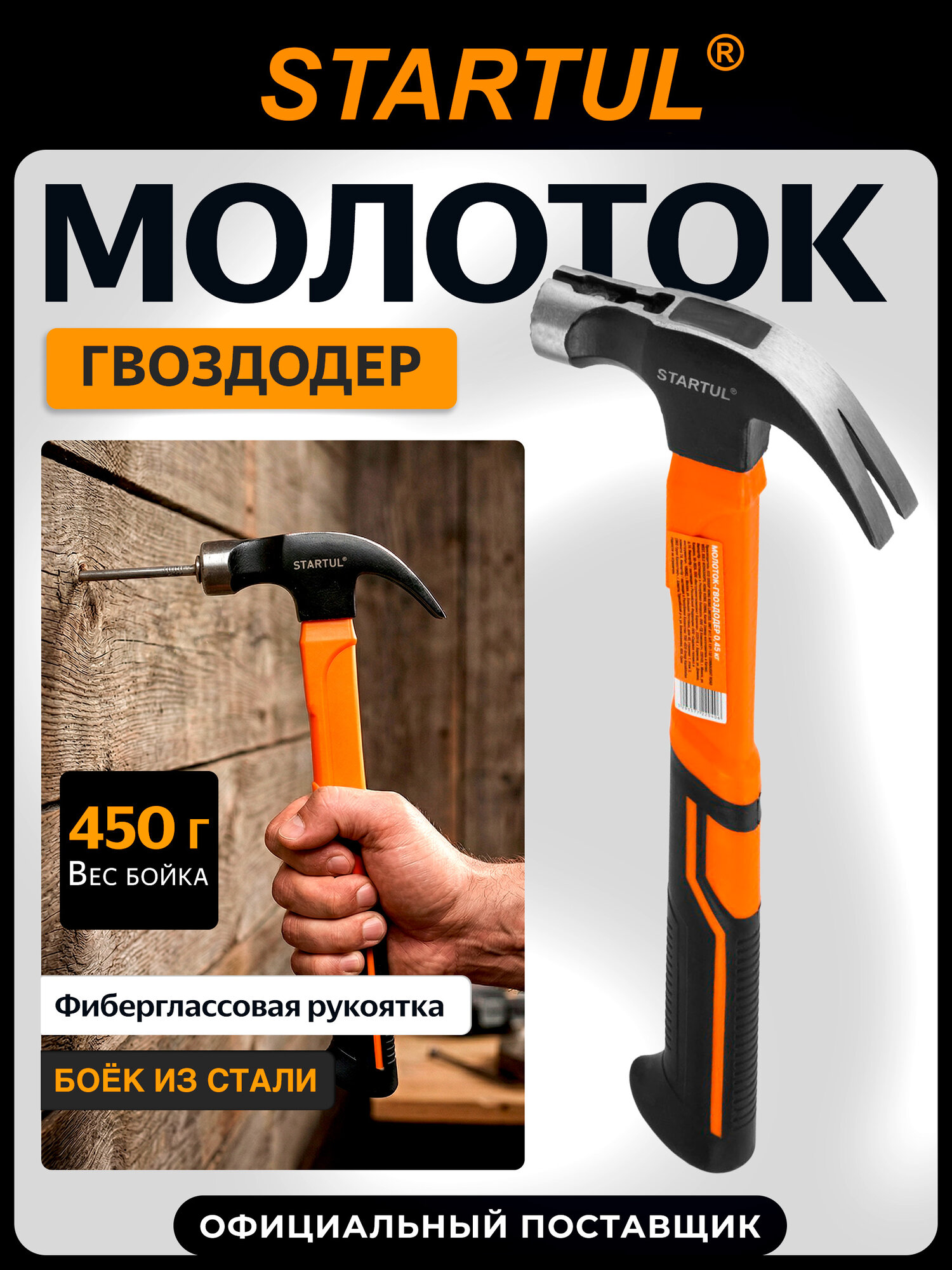 Молоток-гвоздодер 450 г с магнитом и фиберглассовой рукояткой STARTUL Profi (ST2204-04)