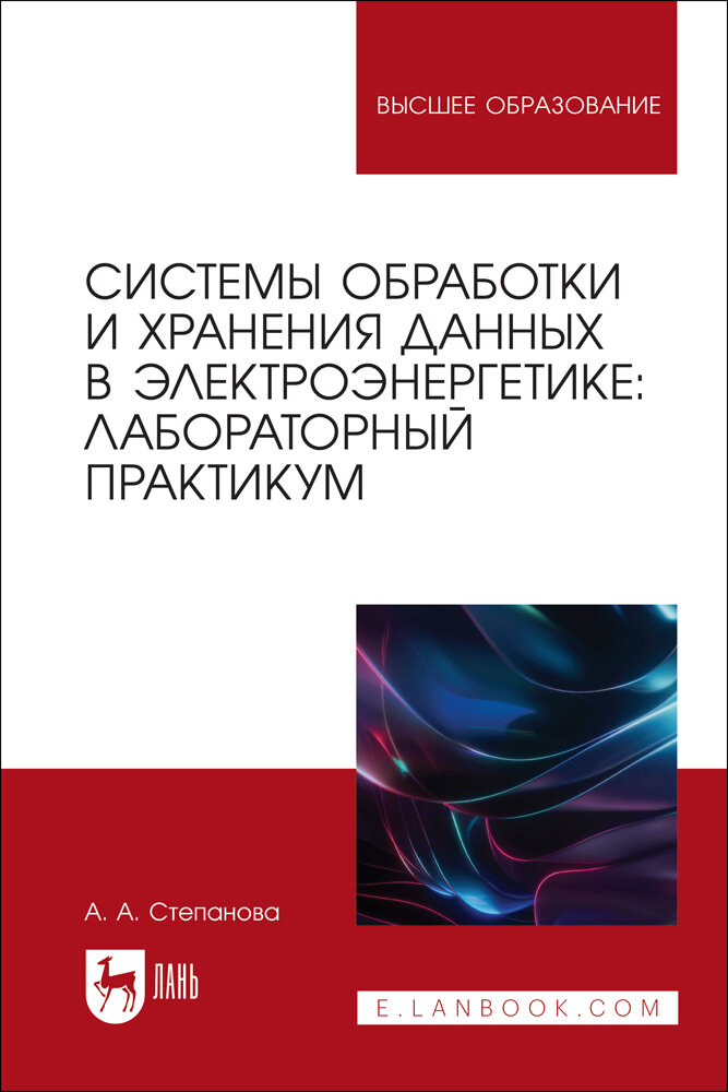 Системы обработки и хранения данных в электроэнергетике: лабораторный практикум