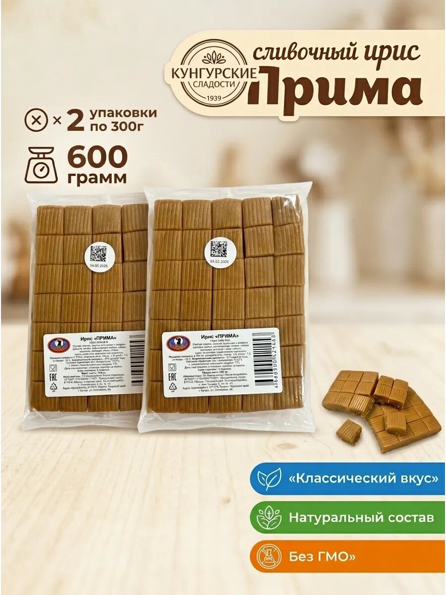 Ирис Кунгурские Сладости Прима, молочный шоколад, сливочные, 6 месяцев, 2 упаковки по 300 гр