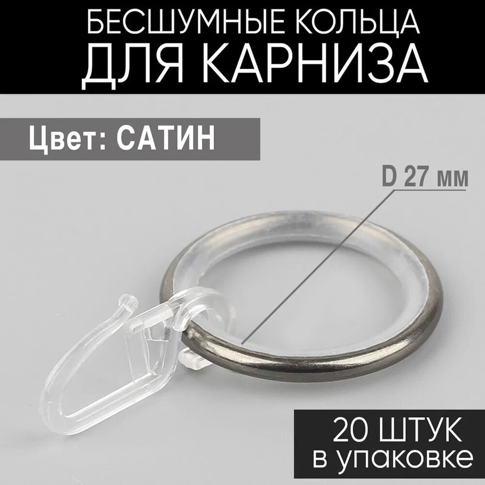 Кольца для штор карнизов темный хром серебристый (сатин) и крючки для колец 20шт