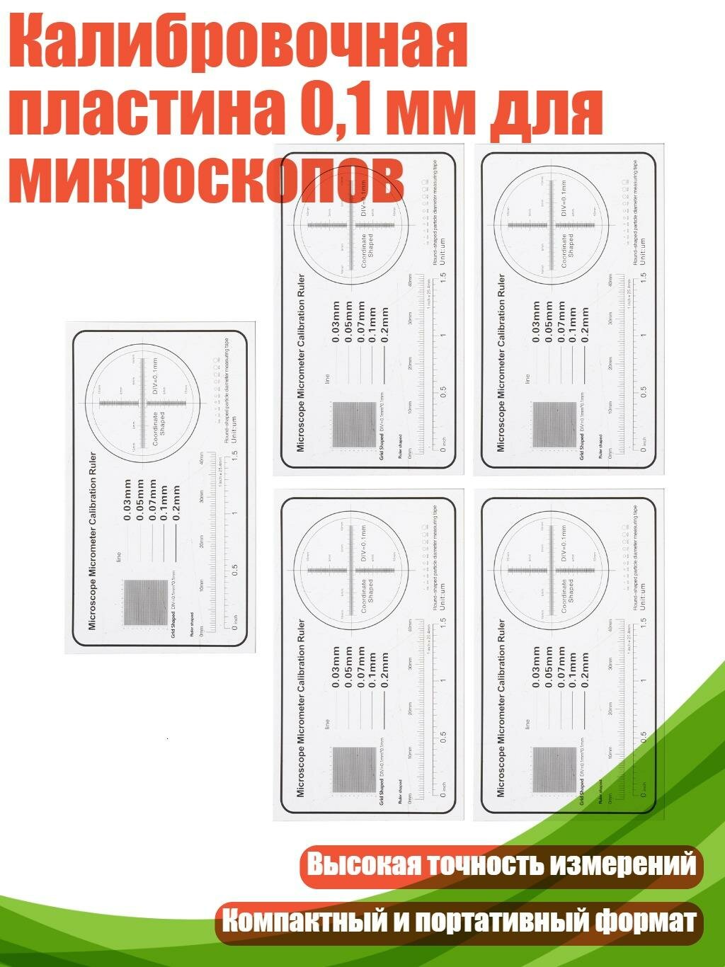Калибровочная пластина 0,1 мм для микроскопов, 5