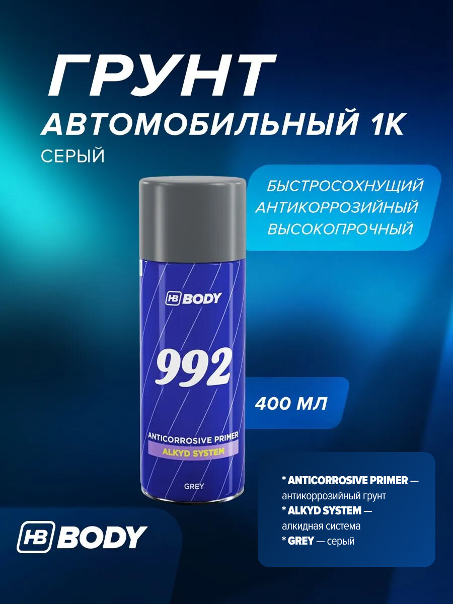 Грунтовка для автомобиля алкидная 1К антикоррозийная серая 400 мл аэрозоль HB BODY 992 по металлу и ржавчине баллончик
