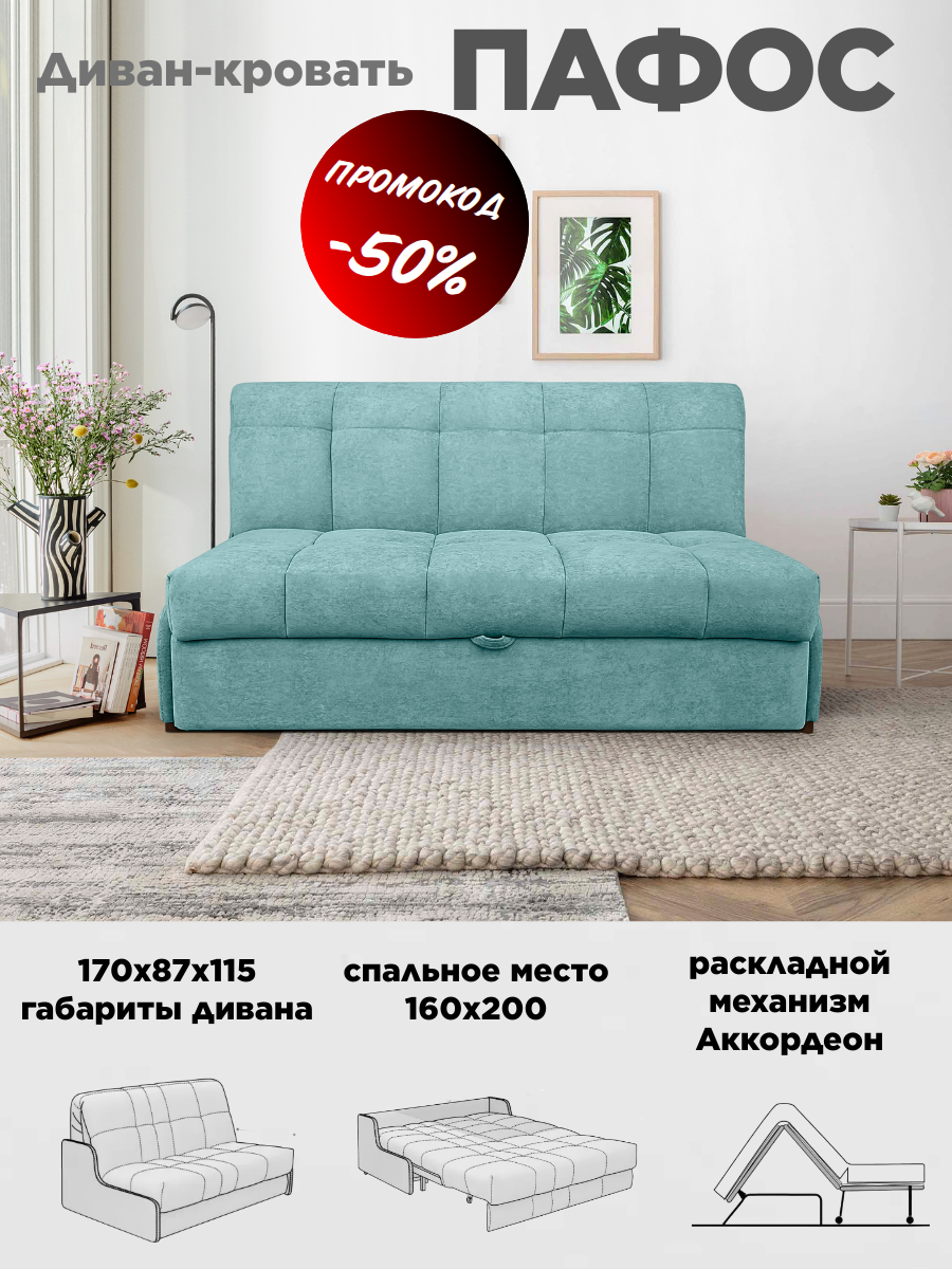 Диван-кровать Пафос (бирюзовый) для отдыха и сна, механизм аккордеон, без подлокотников, аккордеон, 160х200 см