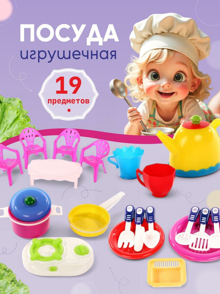 Набор игрушечной посуды 19 предметов Тоймикс Пластик яркий для детей 3+