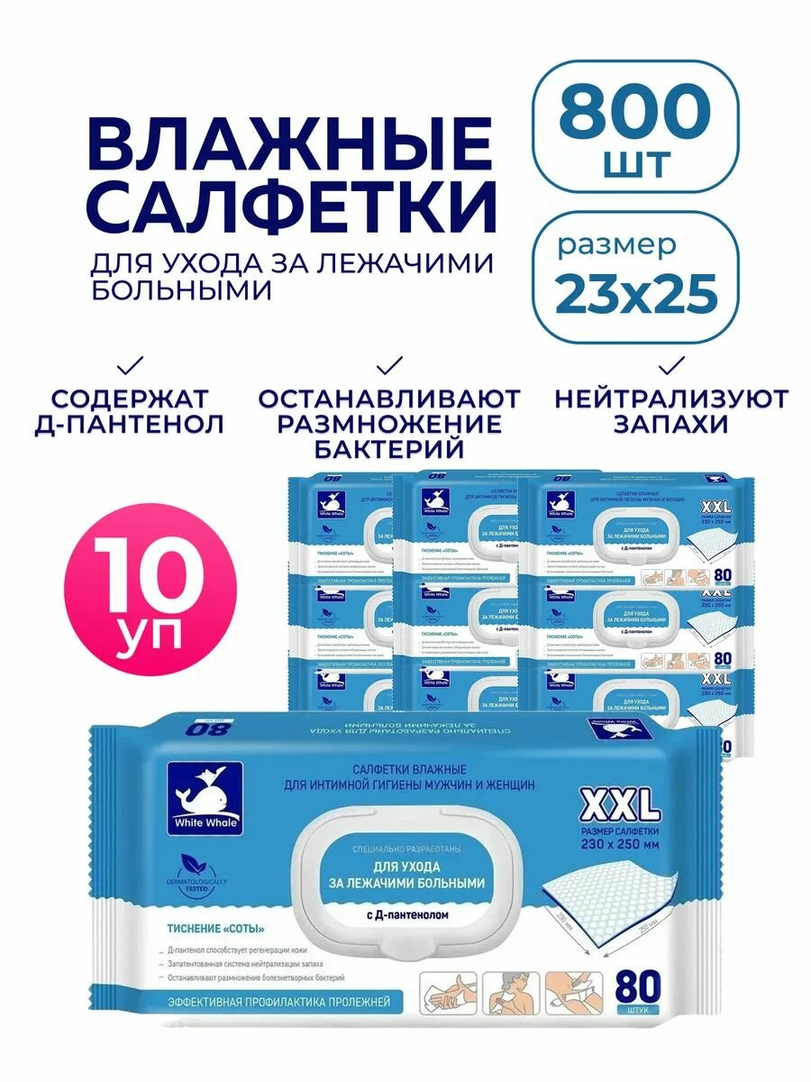 White Whale Влажные салфетки для лежачих больных 800 шт. большие влажные полотенца XXL