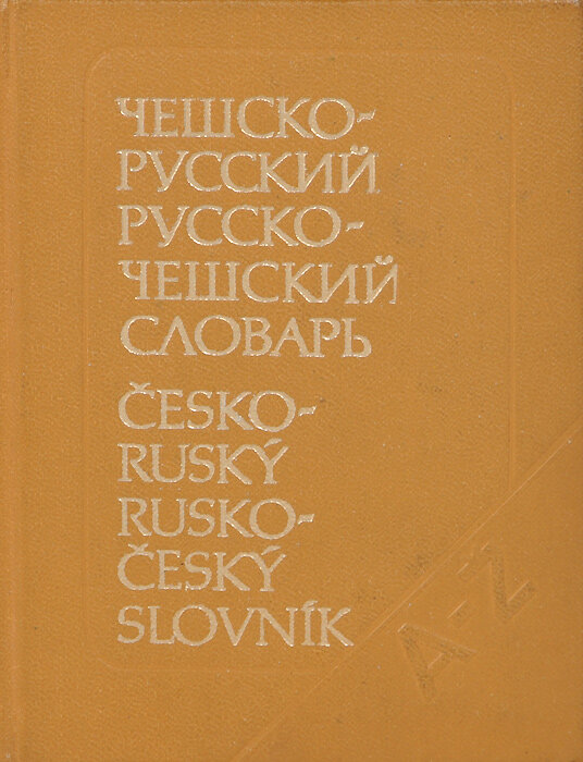 Карманный чешско-русский и русско-чешский словарь / Kapesni cesko-rusky rusko-cesky slovnik Длуги Джанетта Александровна, Раевский Борис Георгиевич