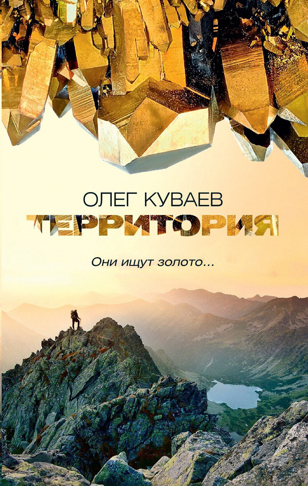 Территория: роман (обл.). Куваев О. М.