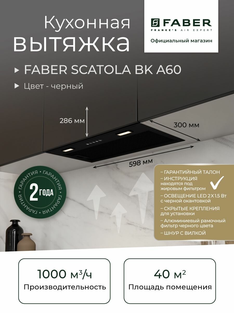 FABER SCATOLA BK A60 встраиваемая вытяжка, Цвет черный, Производительность 1000 м3/ч, Ширина шкафа 60 см, 3 скорости, LED освещение, Режимы отвода/рециркуляции, Периметральное всасывание