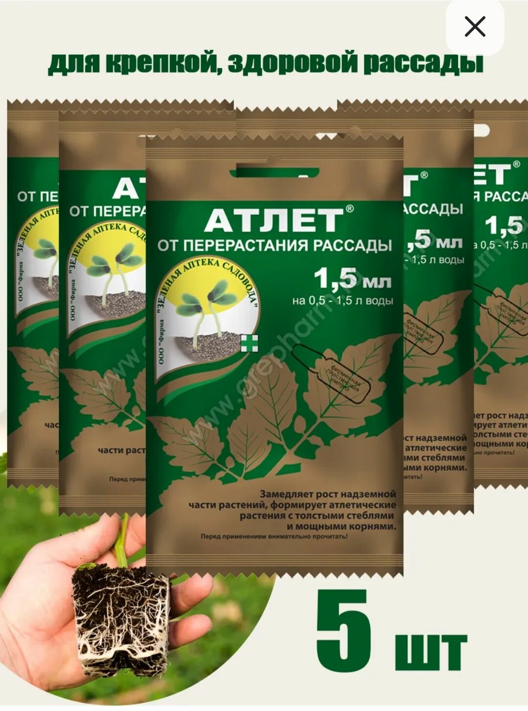 Атлет Зелёная аптека (1.5мл) 5 штук Мощный регулятор роста для рассады овощей и цветов, универсальный стимулятор роста от перерастания и вытягивания рассады