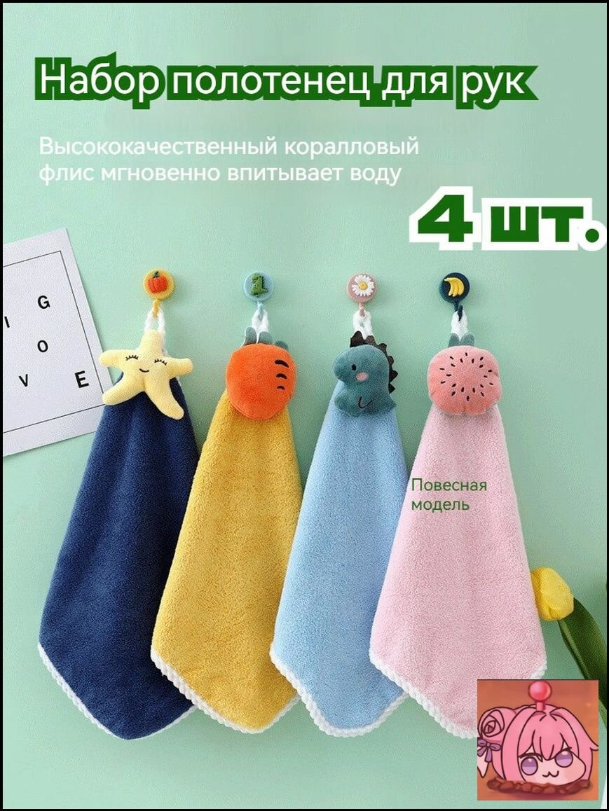 Комплект Полотенец для Рук с Плюшевыми Игрушками Мягкое, Быстро Впитывающее, Спешком Для Детей и Дома (4шт)