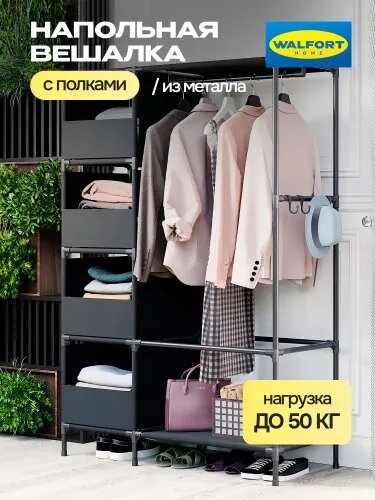 Вешалка для одежды напольная, рейл, шкаф для одежды тканевый / Гардеробная система с отсеками