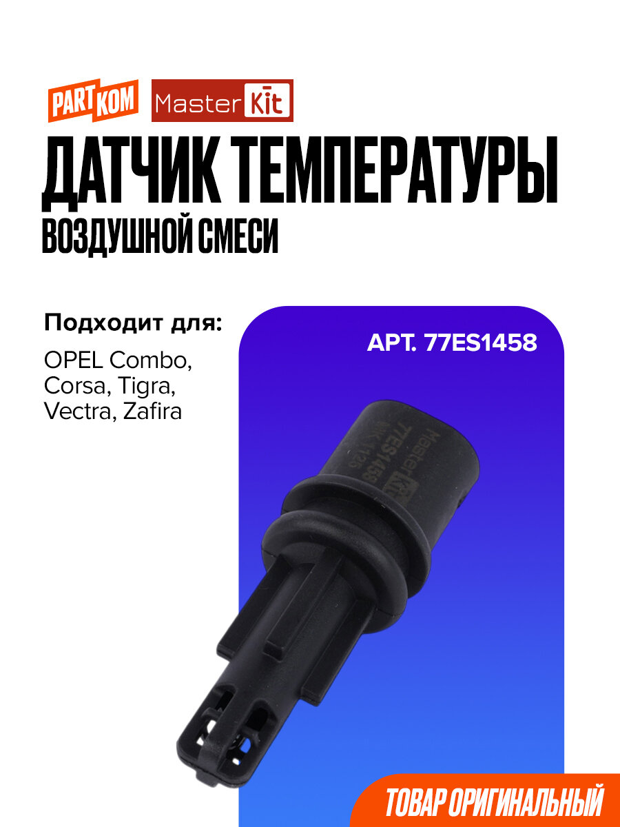 Датчик температура впускаемого воздуха для а/м OPEL Corsa, Vectra, Zafira / Опель Корса, Вектра, Зафира, MASTERKIT 77ES1458