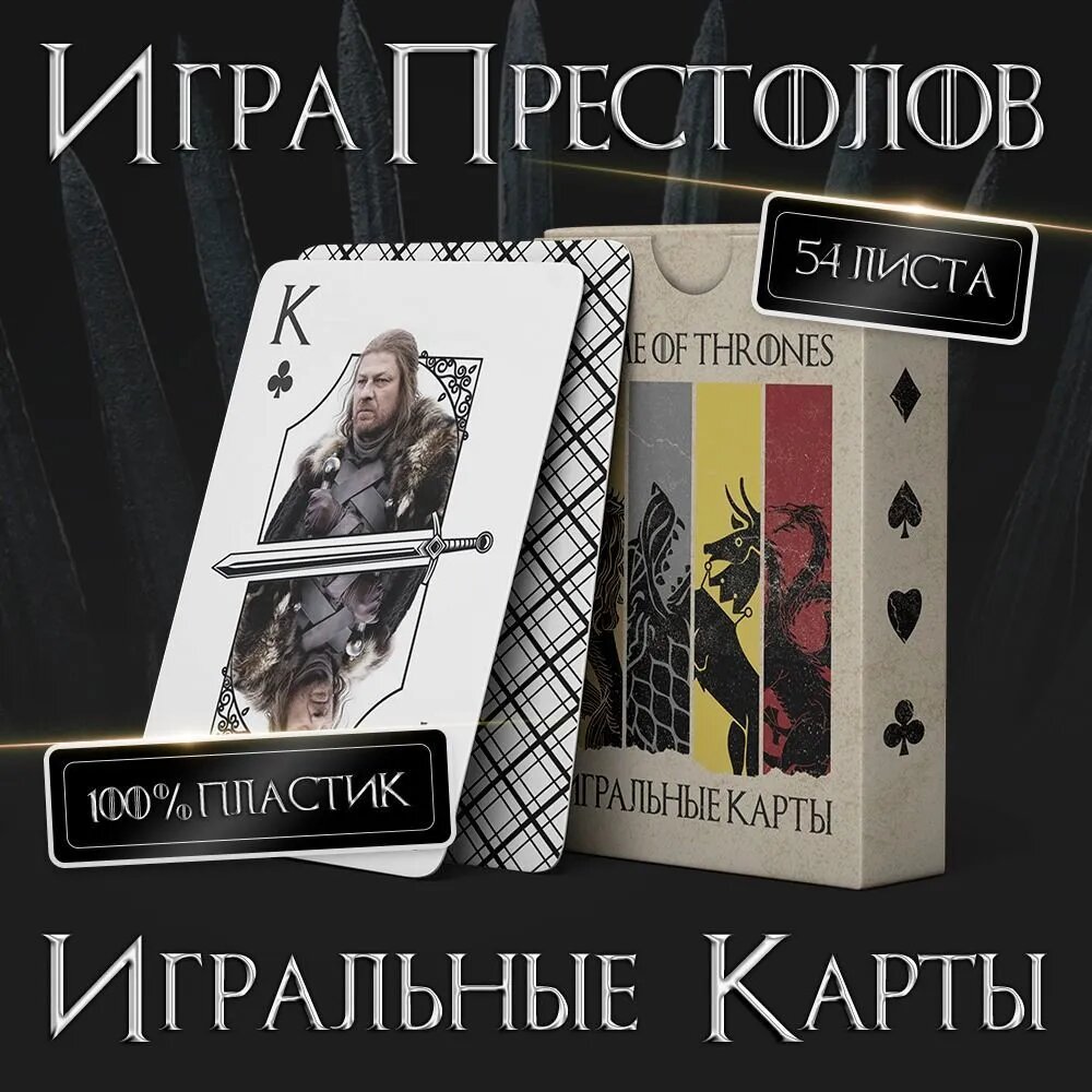 Карты игральные "Игра престолов"/супер долговечные пластиковые 54 шт/ все картинки