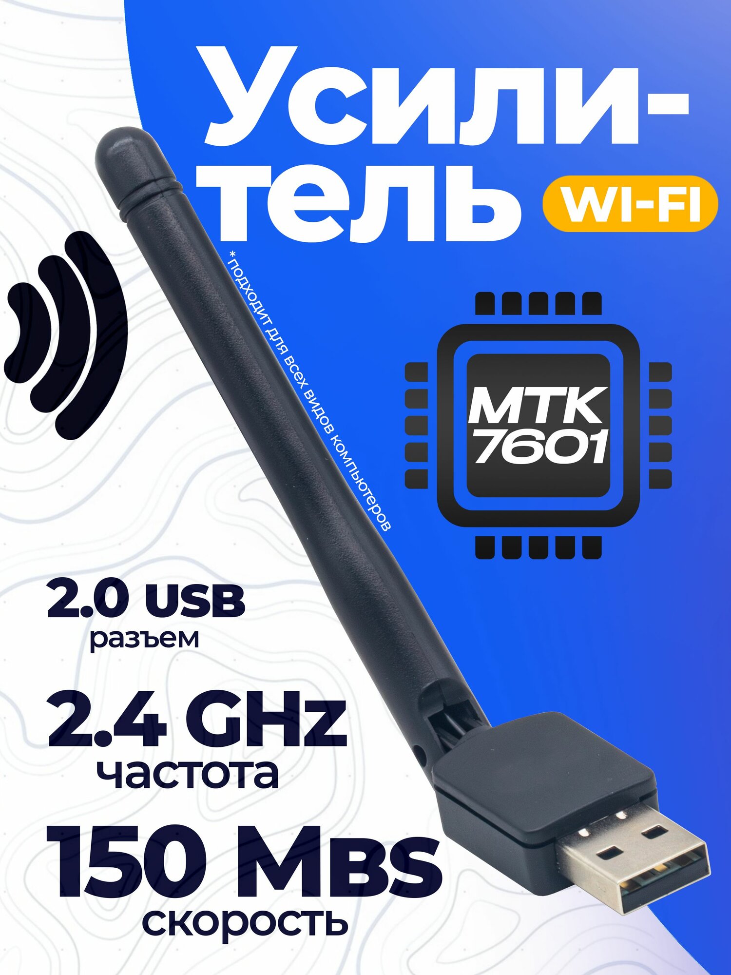 Адаптер WiFi (chipset MTK7601) 150Mbps/2,4GHz
