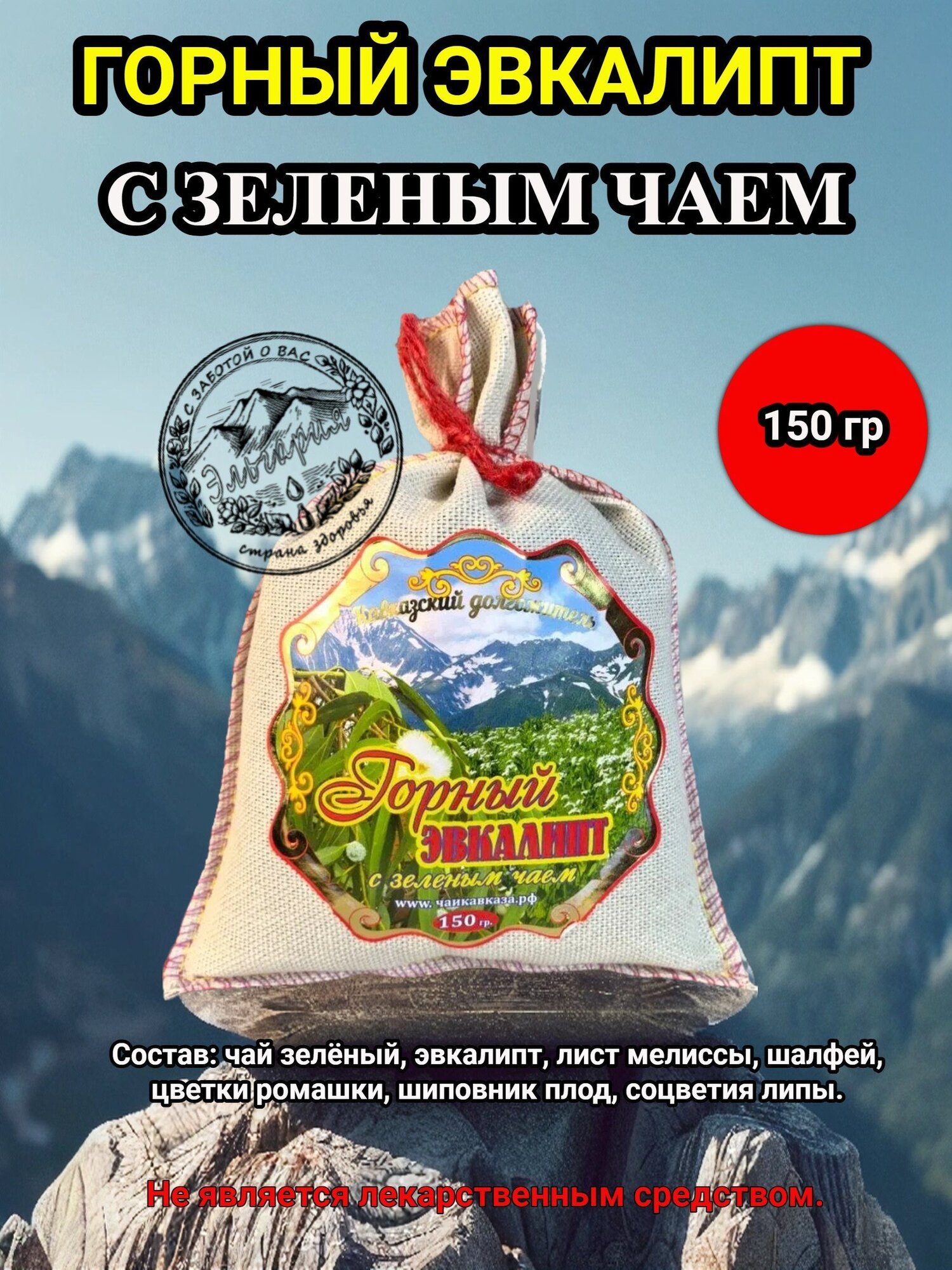 Чайный напиток Рецепты Кавказских Горцев "Горный Эвкалипт", зеленый, 150 г