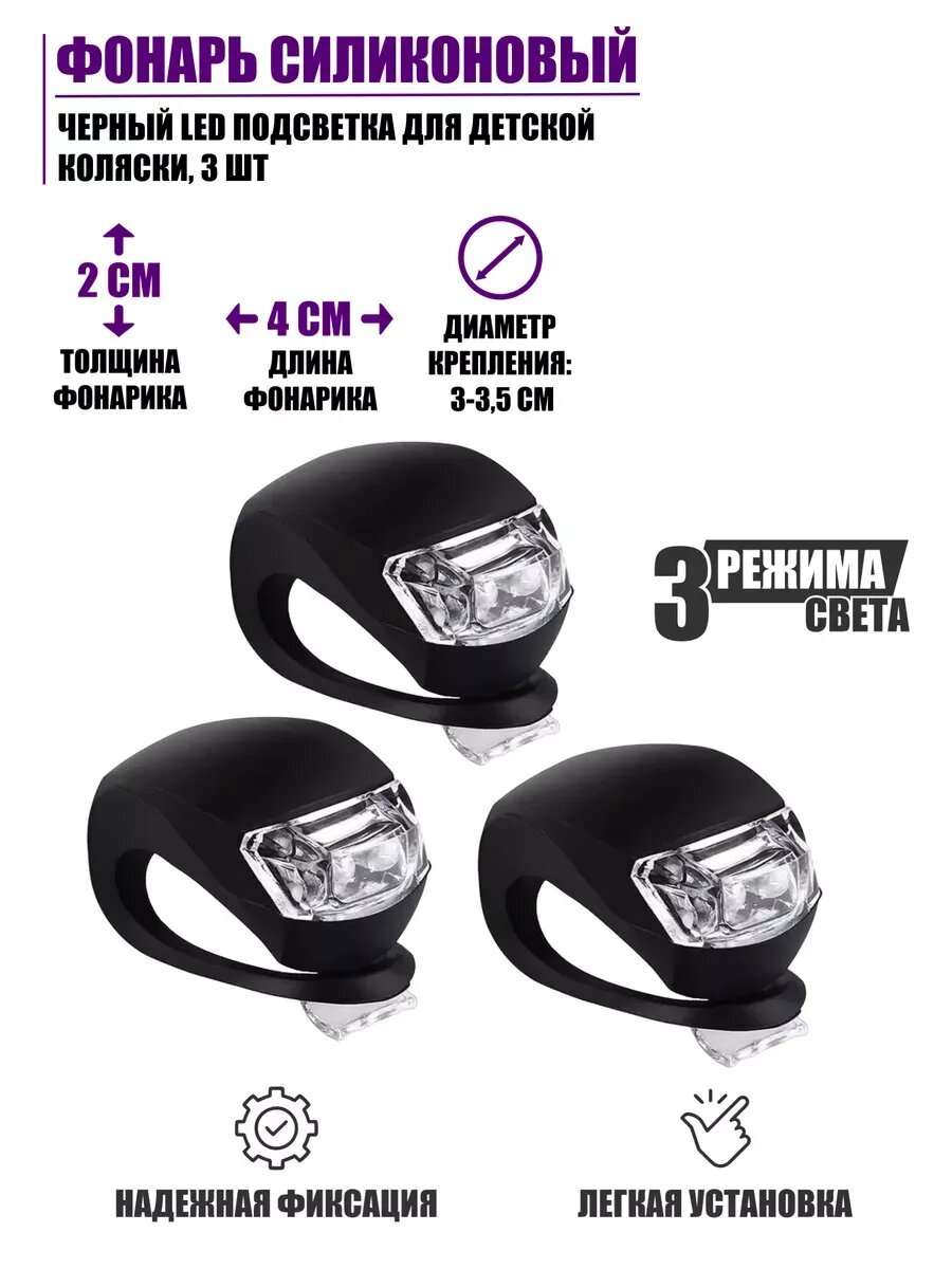 Фонарь силикон черный LED подсветка для детской коляски 3шт