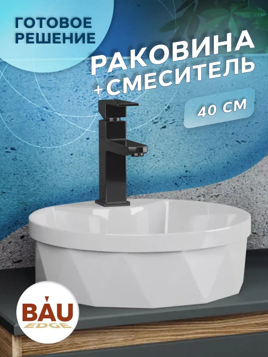 Комплект раковина накладная D40 со смесителем