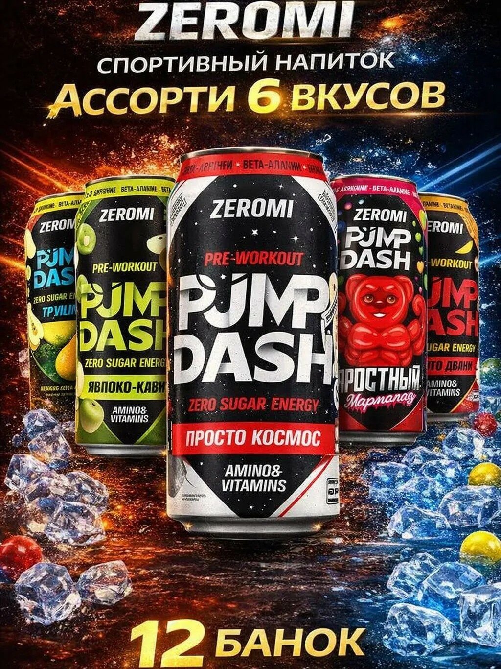 Напиток предтренировочный без сахара ZEROMI PMP DASH, Ассорти вкусов, 450 мл*12 шт.