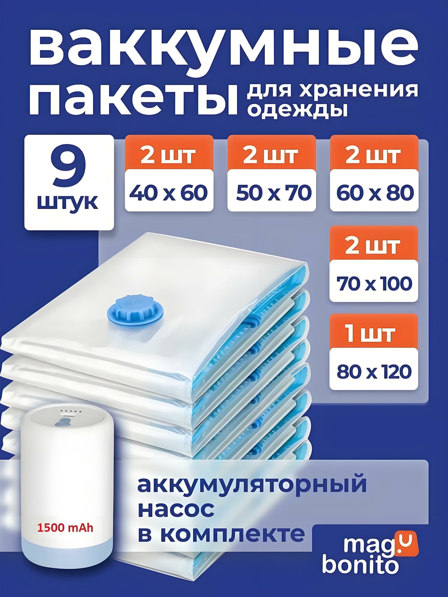 Набор с большими вакуумными пакетами для одежды, одеял и подушек с аккумуляторным насосом
