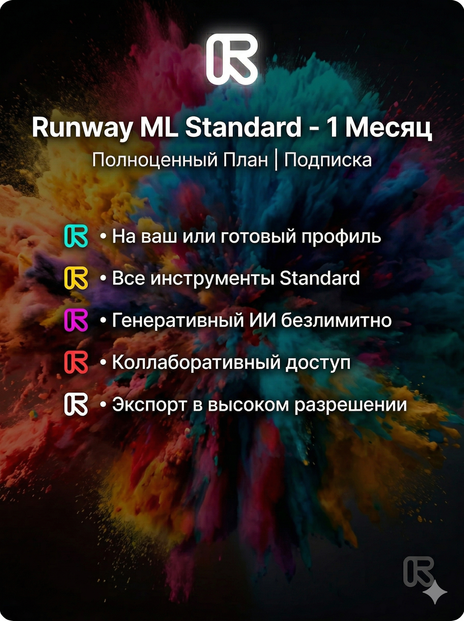 Runway ML Standard на 1 месяц | На ваш или готовый профиль |