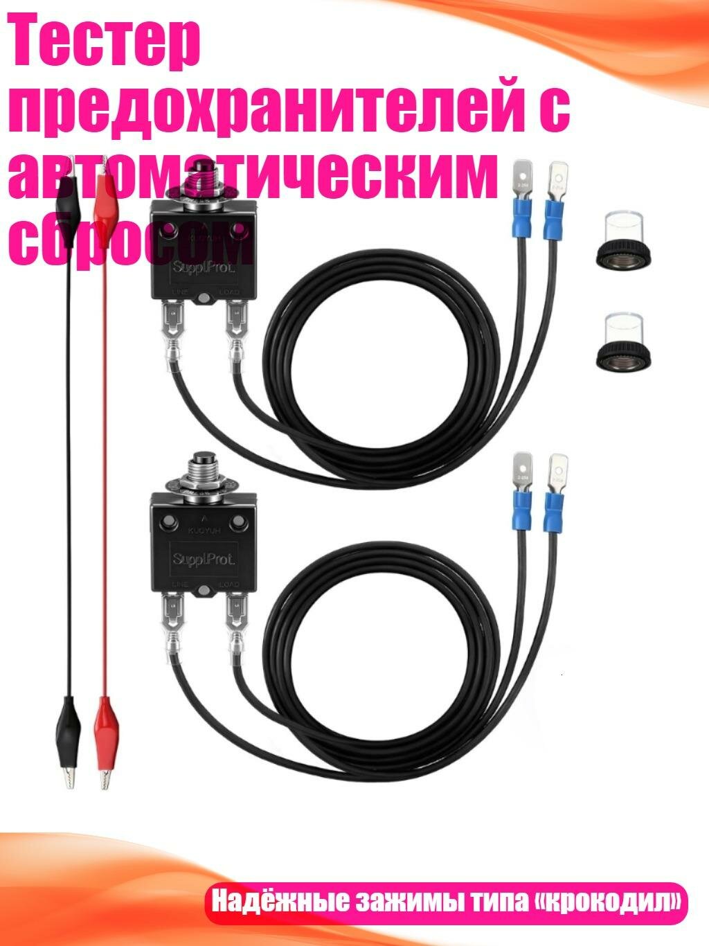 Тестер предохранителей с автоматическим сбросом