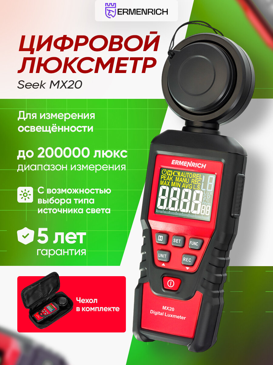 Цифровой люксметр Ermenrich Seek MX20