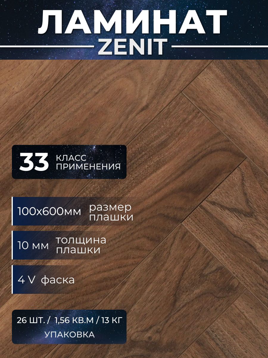 Ламинат ёлочка Sanamero Zenit Caspian (100x600мм), 1.56 кв. м, 26 шт/уп