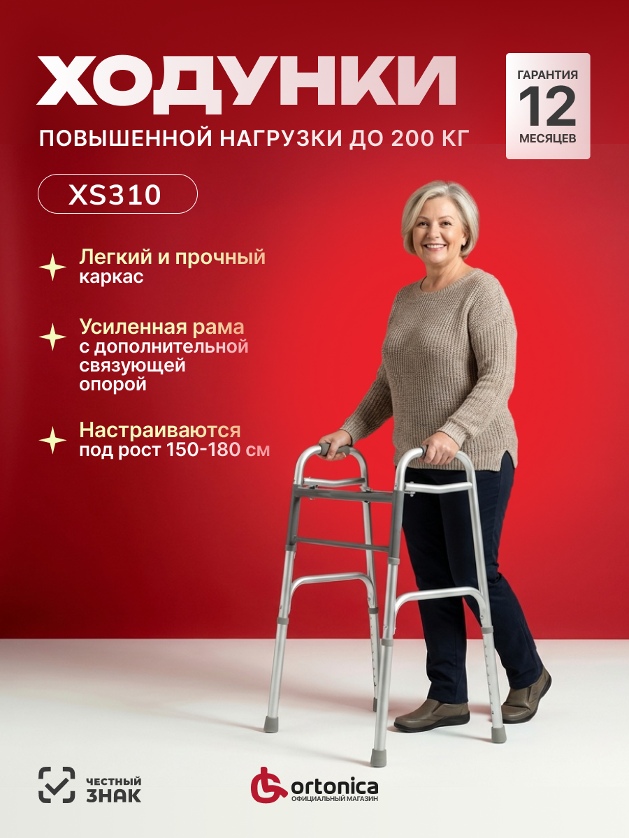 Ходунки Ortonica XS 310 для взрослых и пожилых, до 200 кг складные, легкие, без колес
