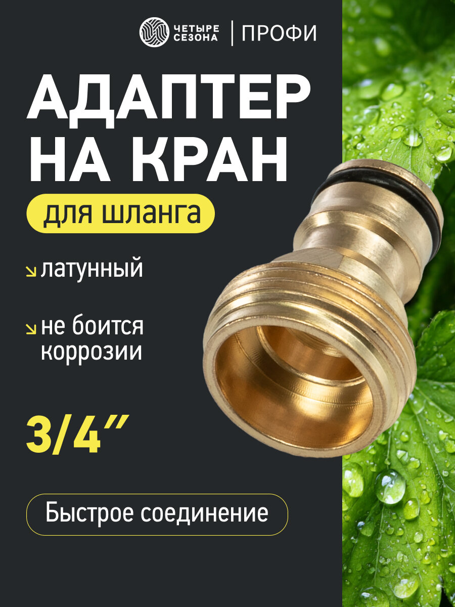 Адаптер латунный для соединения крана со шлангом, 3/4", внешняя резьба четыре сезона