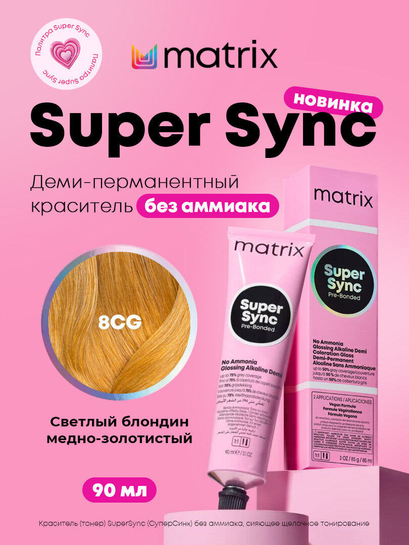 Супер Синк Крем-краска для волос Matrix Реновация! 8CG светлый блондин медно-золотистый - 8.43, 90 МЛ