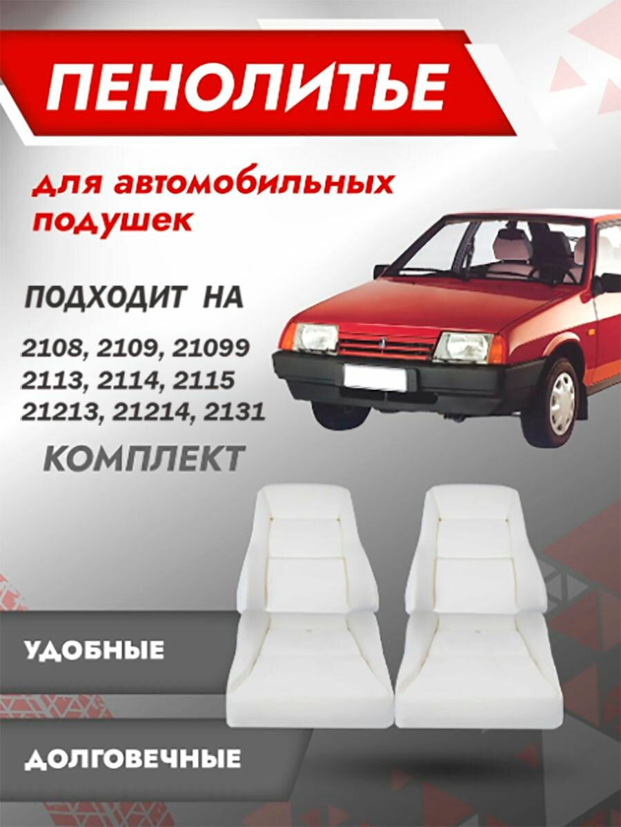Комплект пенолитья 300 % жесткости подходит на ВАЗ 2108 2109 21099 2113 2114 2115 21213 21214 2131 (2 спинки 2 подушки) штатный поролон губка