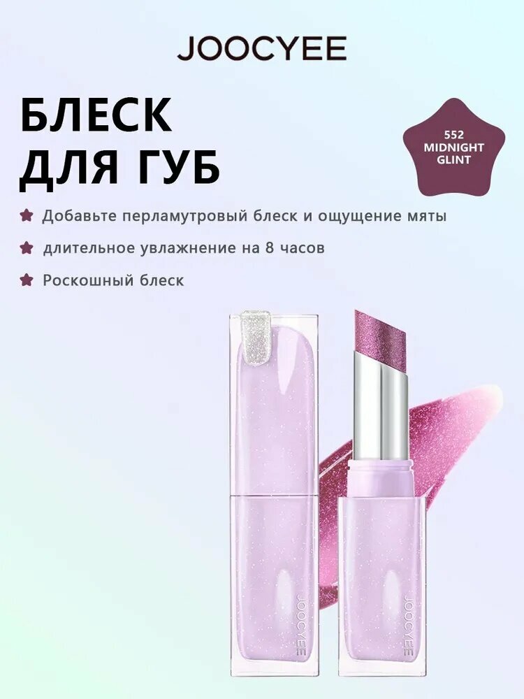 Блеск для губ Joocyee Glazed Rouge 2.0 Ultra Shine - 552 Midnight Glint