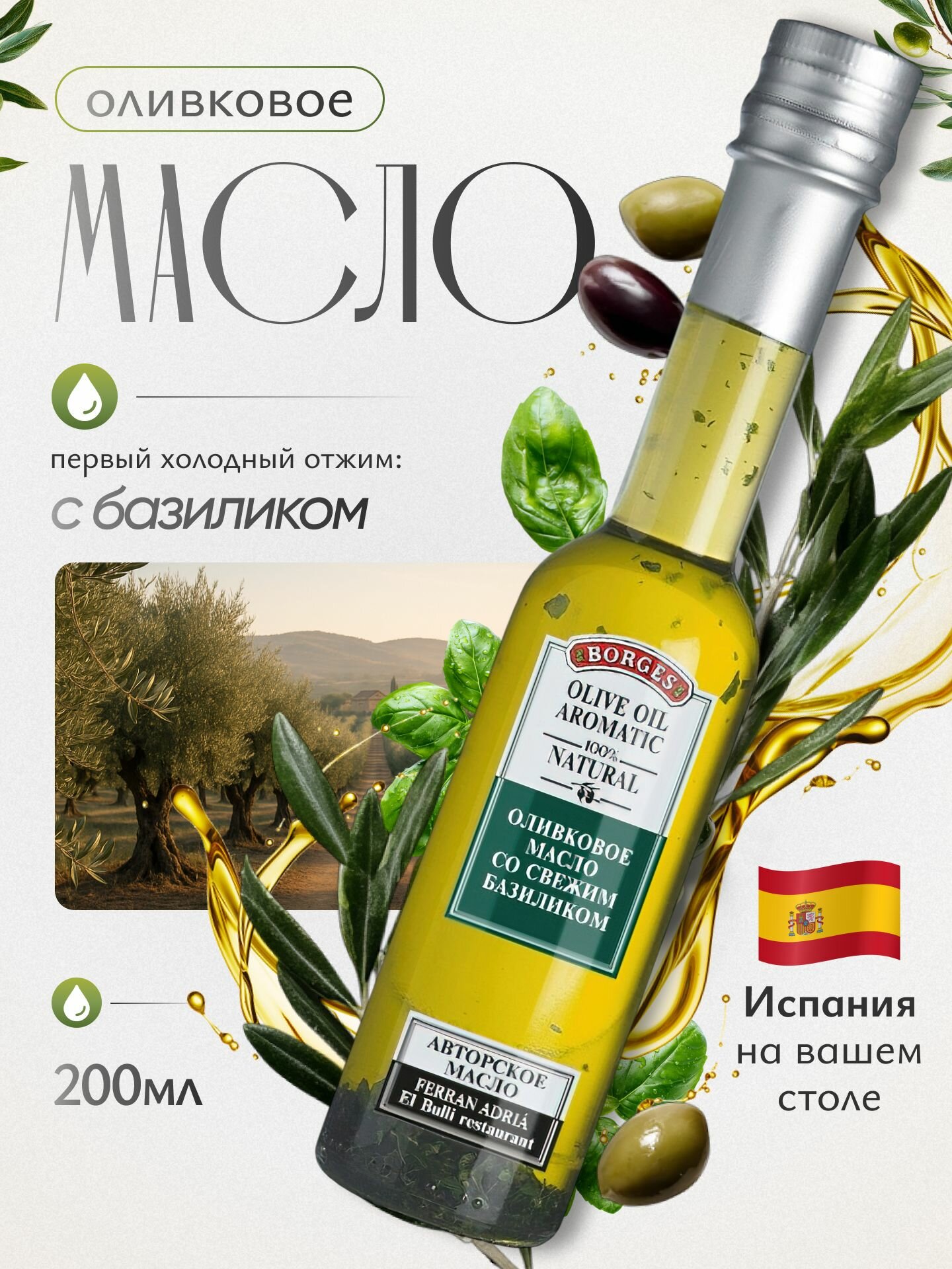 Масло BORGES оливковое 100% с базиликом 200мл