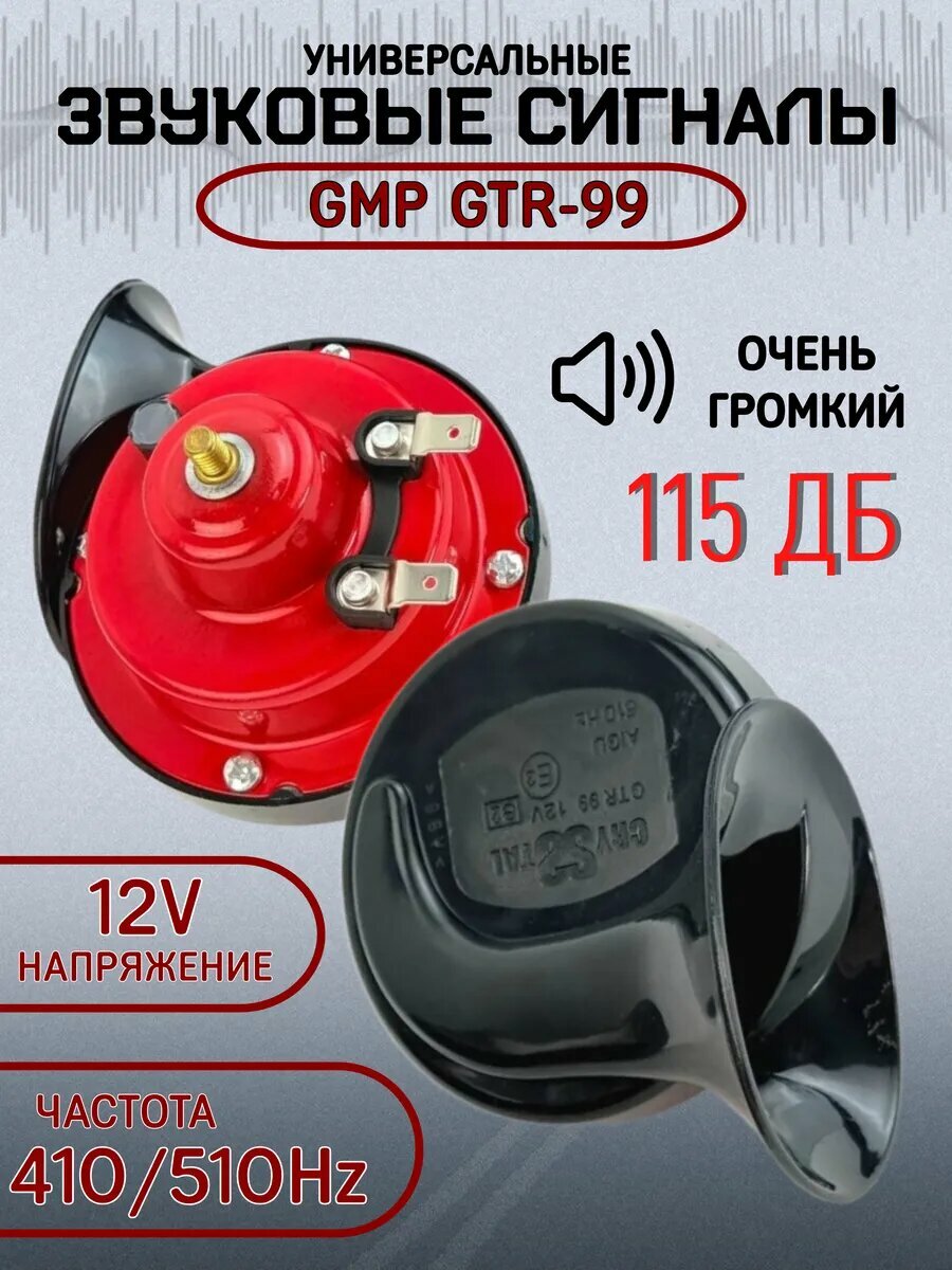 Звуковой сигнал CRISTYLEAVTO GMP10034/GTR-97, 105 дБ, двухтональный