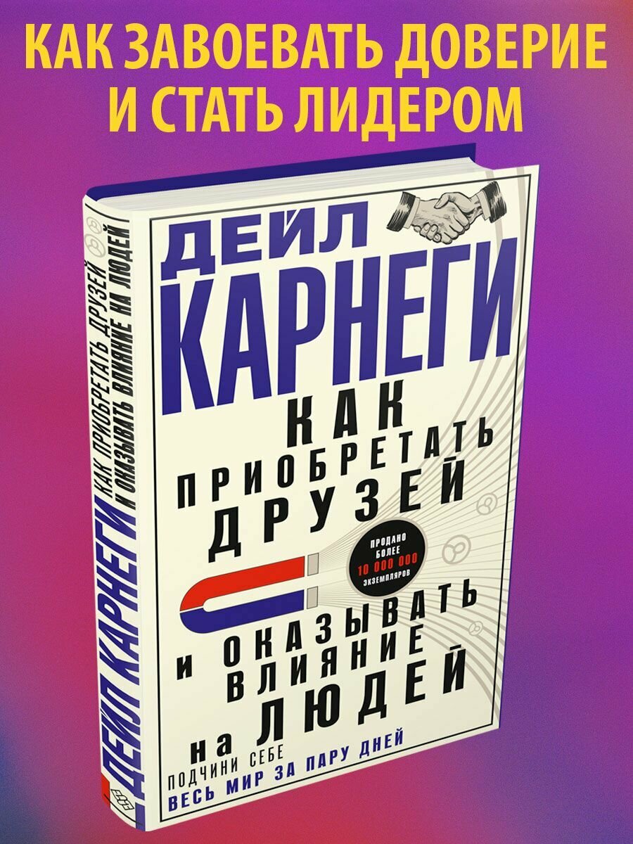 Как приобретать друзей и оказывать влияние на людей. Подчини себе весь мир за пару дней
