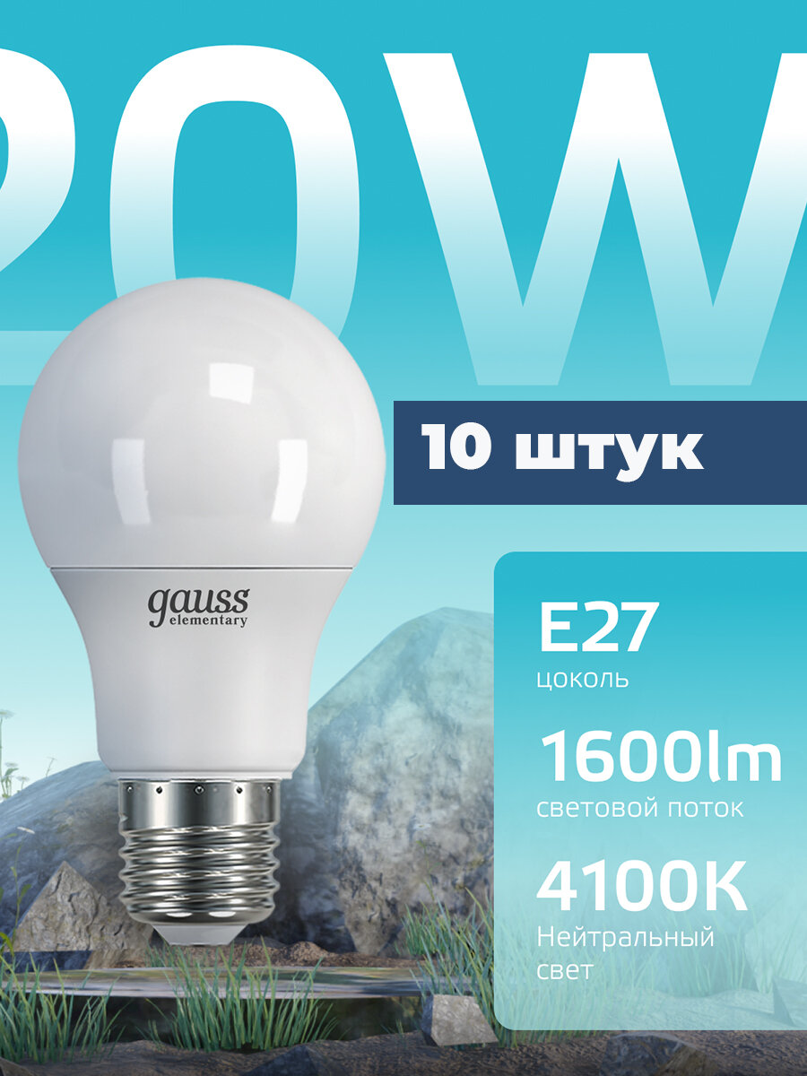 Лампа Gauss Elementary A60 20W 1600lm 4100K E27 LED - 10 штук