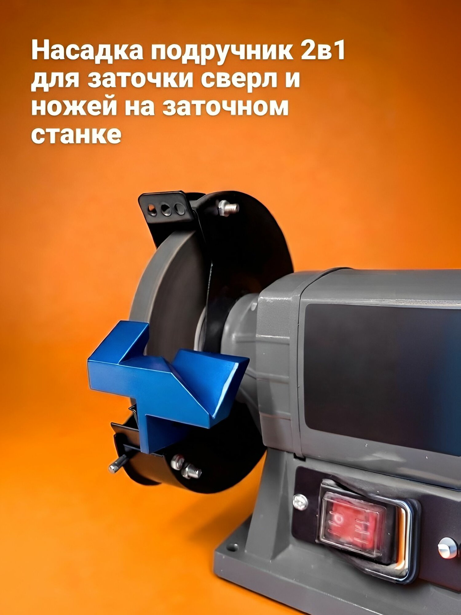 Насадка подручник 2в1 для заточки сверл и ножей на заточном станке