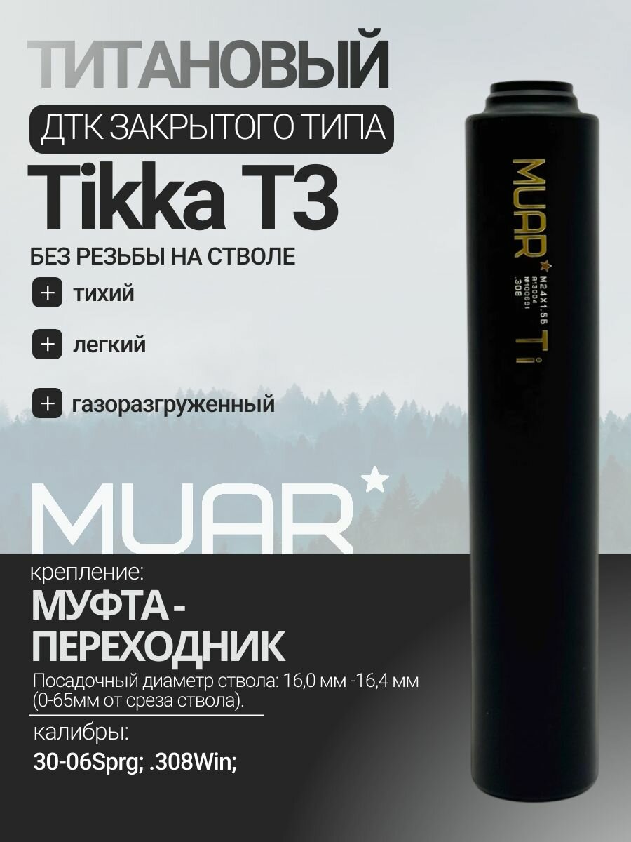 ДТК (банка) MUAR титан на карабин Tikka T3 без резьбы, с креплением-переходником (резьба 24/1,5)
