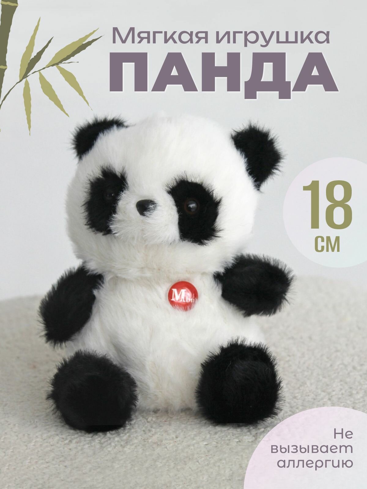 Мягкая игрушка Панда 18 см
