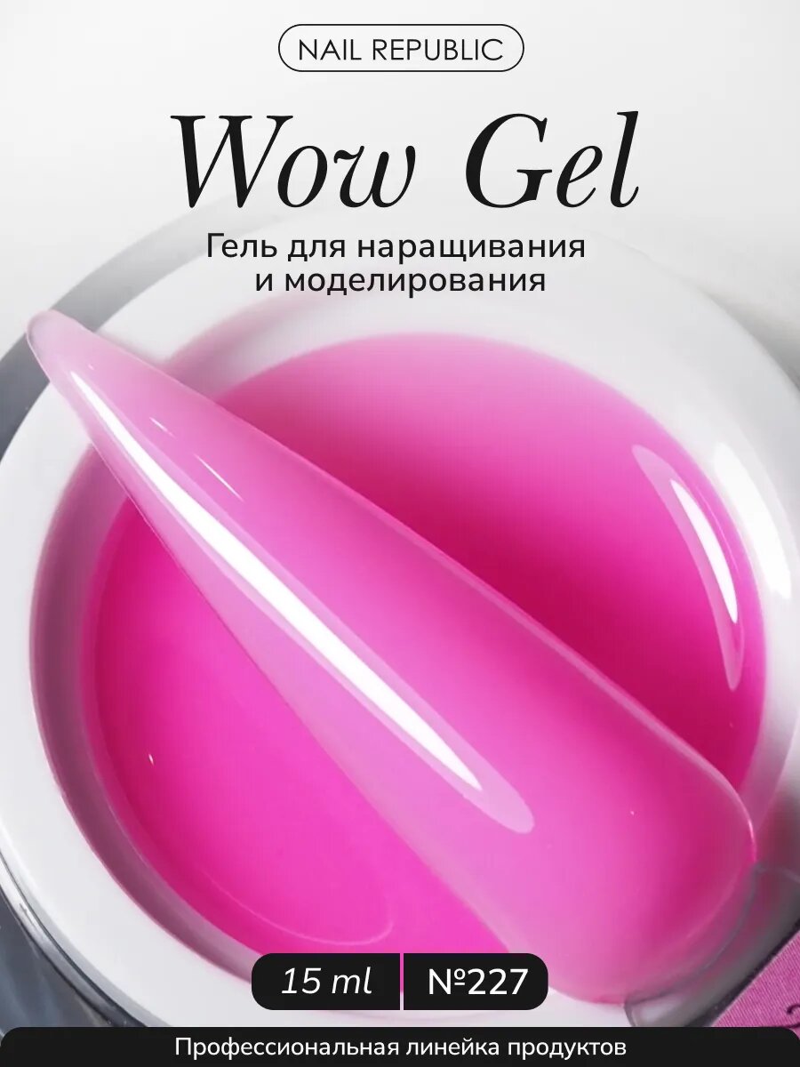 Гель Nail Republic Wow gel №227, розовый, для моделирования и наращивания ногтей