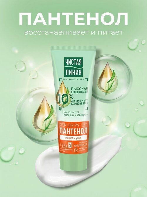 Крем для рук чистая линия Защита и уход Пантенол и календула, 75 мл