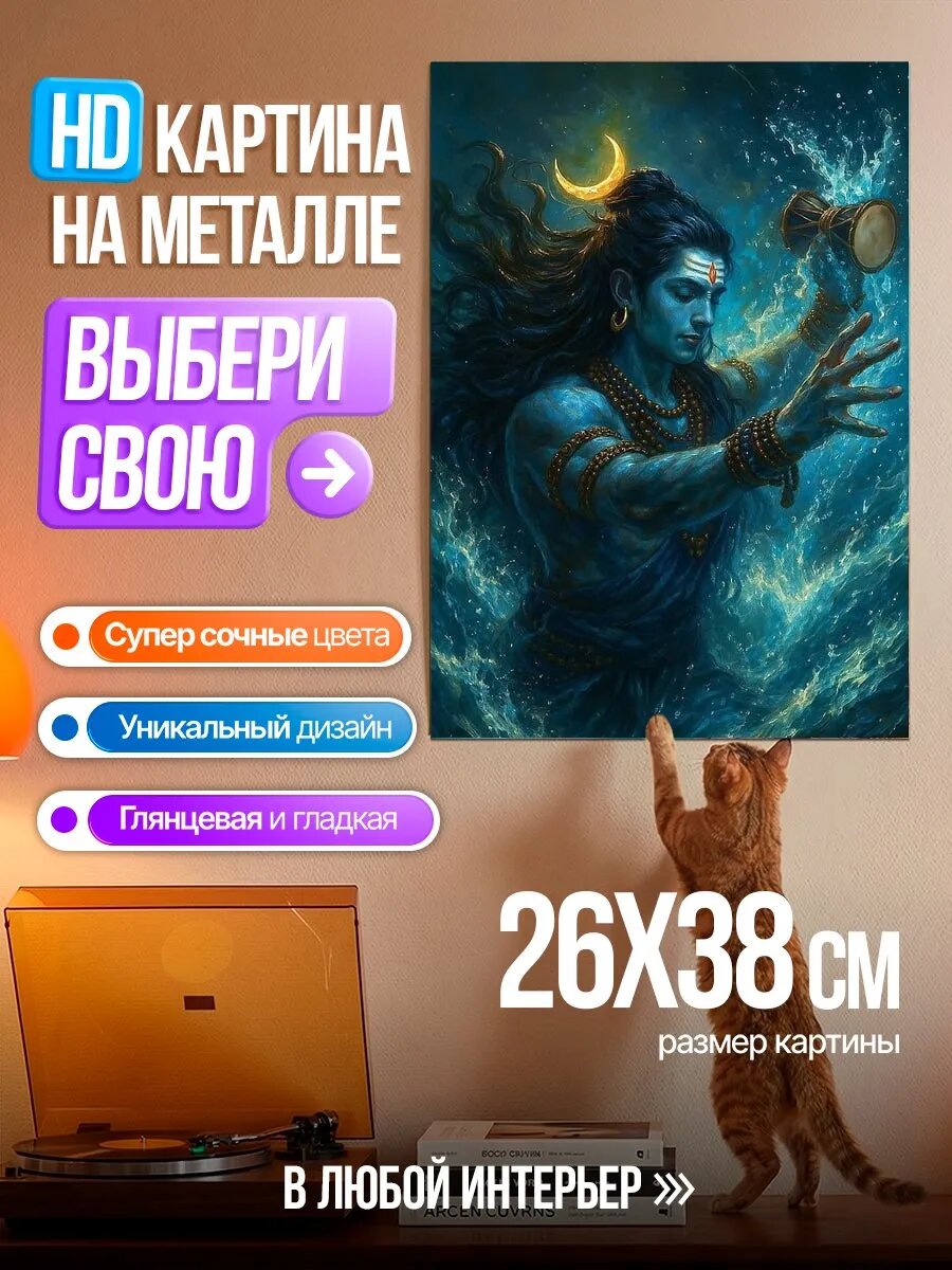 Картина на HD металле Шива в воде