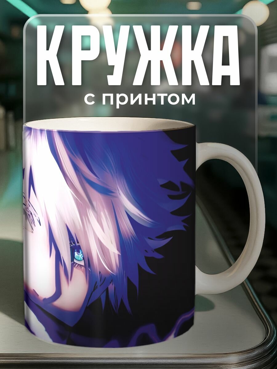 Кружка с принтом Gojo Satoru - Магическая битва