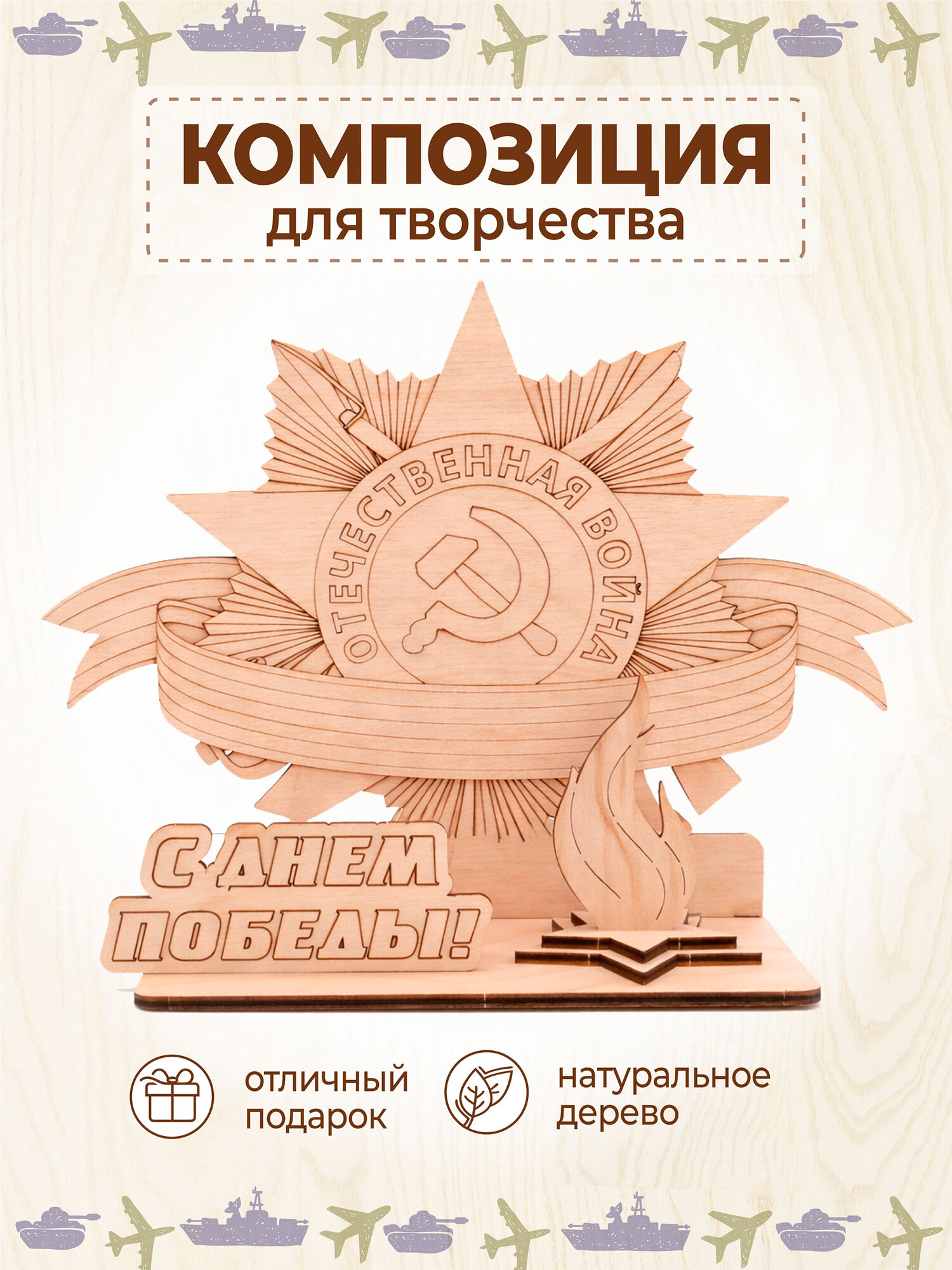 Заготовка для поделок и творчества "С Днём Победы" на 9 мая, ко Дню Победы