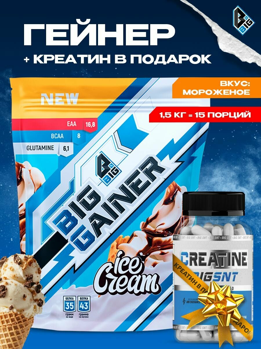 Гейнер BIGSNT BIG GAINER 1.5 кг. для набора мышечной массы и веса, высокобелковый коктейль набор массы мышечная масса порошок спортивное питание