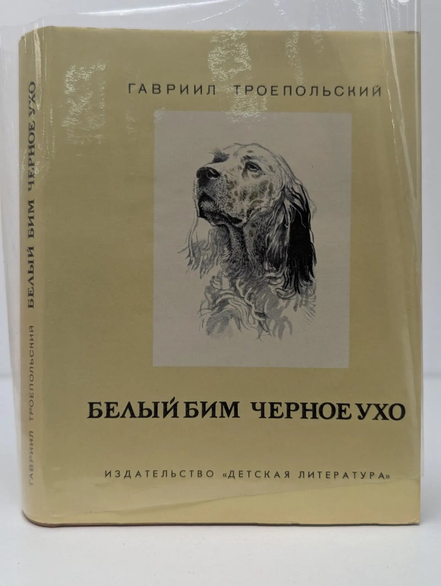 Белый Бим Черное ухо Троепольский Гавриил Николаевич 1979