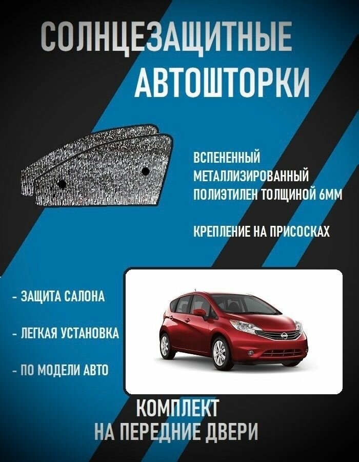Автошторки на Nissan Note 2 (E12) (2012-2016)