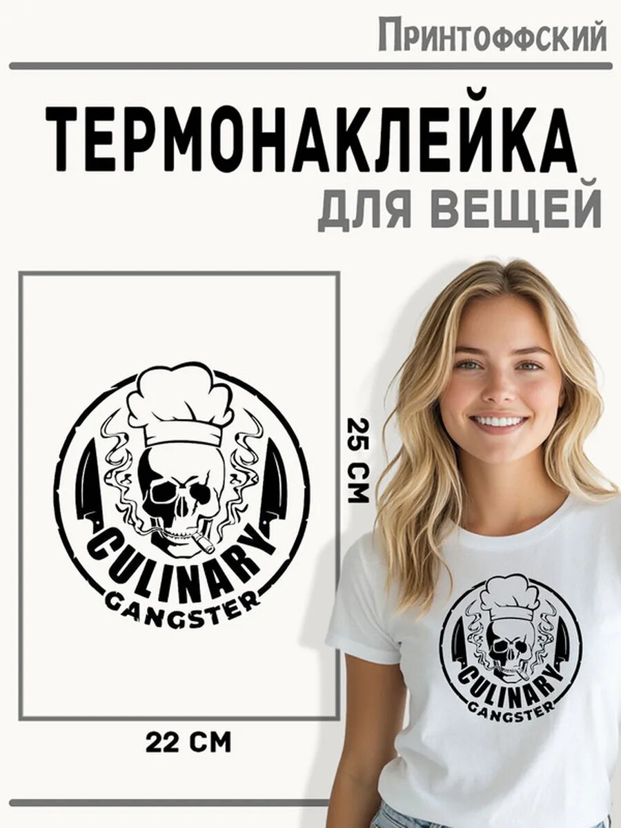 Термонаклейка для одежды и аксессуаров DTF-печать Повар — фото 1