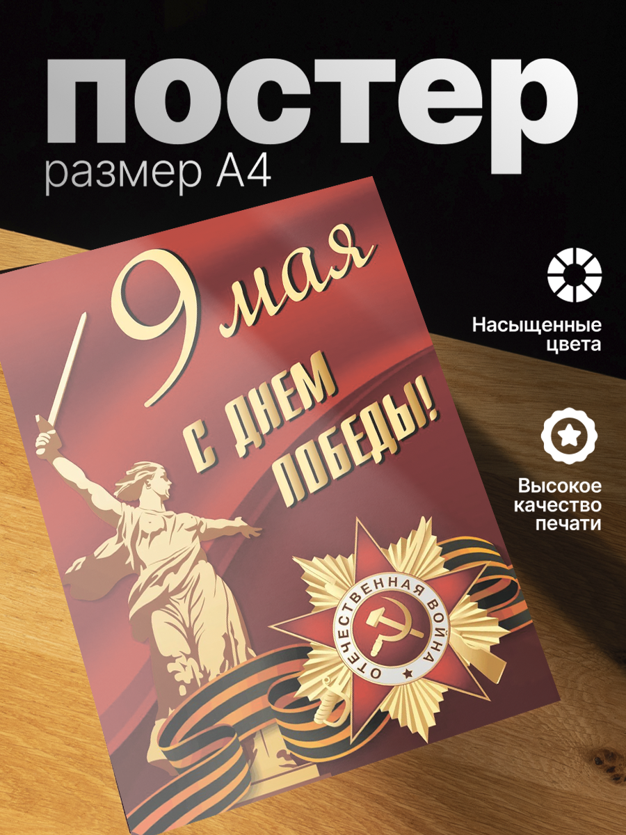 Постер ZEKEKS 9 мая "День победы", на стену, без рамы, 29x21 см, цифровая печать